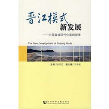 晋江模式新发展：中国县域现代化道路探索【正版图书 放心购买】