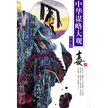 毒计 中华谋略大观 9787539158563【可开发票】