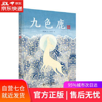 【正版图书】九色鹿-典藏全本 保冬妮 北京师范大学出版社