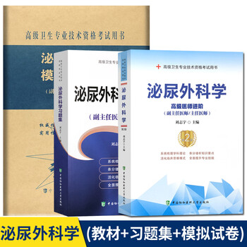 第二版3本 泌尿外科学 高级医师进阶 正高副高进级 副主任医师主任医师  高级卫生专业资格考试