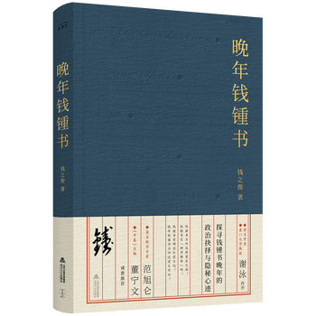 晚年钱锺书