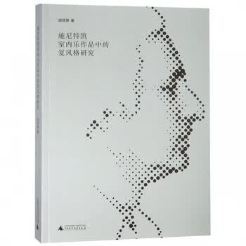 施尼特凯室内乐作品中的复风格研究
