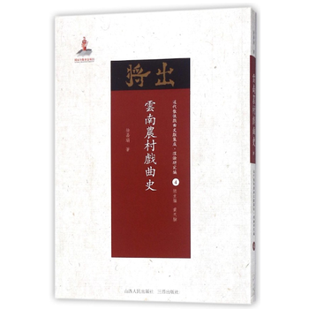 云南农村戏曲史/近代散佚戏曲文献集成
