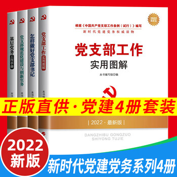 全套4册2022基层党务工作手册+怎祥做好党支部书记+党支部规范化建设与创新实务+党支部工作实用图解