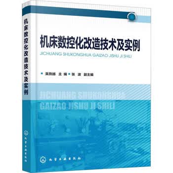 机床数控化改造技术及实例 编者:吴孜越 著 吴孜越 编 机械工程
