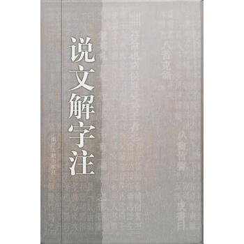说文解字注 许慎 编 浙江古籍出版社