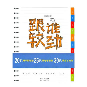 跟谁较劲 孙睿 著
