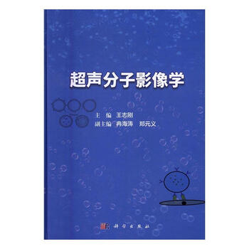超声分子影像学 医学 主编 科学出版社 9787030483232