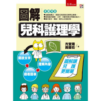 现货台版 图解儿科护理学 儿童人格养成生活子教养人气插画绘本