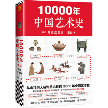 10000年中国艺术史（上册）9787559447135
