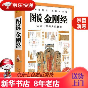 【新华书店 正版书籍】图说金刚经鸠摩罗什原译施青石编著甘肃人民美术出版社 正版图书绘本