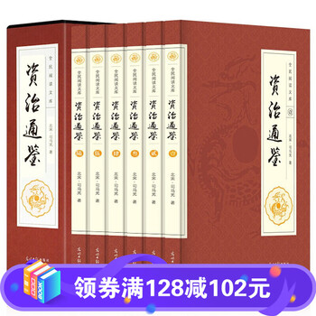 【百元神劵】资治通鉴全6册（插盒简装）文白对照原文注解 无障碍阅读 司马光著官修编年体通史