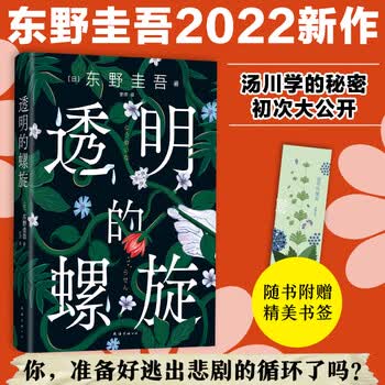 透明的螺旋 东野圭吾《嫌疑人X的献身》系列新作 你，准备好逃出悲剧的循环了吗？ 图书