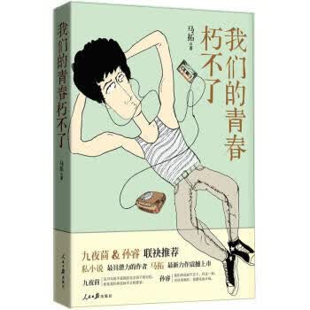 我们的青春朽不了 马拓 人民日报出版社