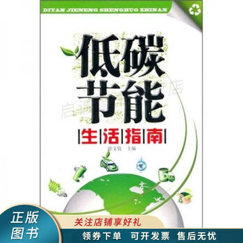 低碳节能生活指南 徐文钦
