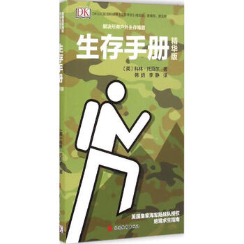 Dk生存手册 (英)托厄尔　著,韩鸽,李静　译