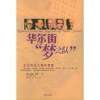 华尔街“梦之队”:五位投资大师的智慧