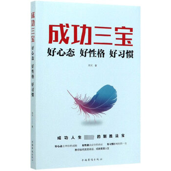 成功三宝(好心态好性格好习惯)