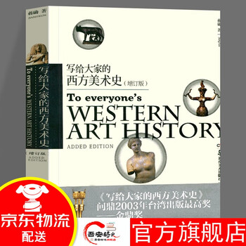【官方旗舰】【】写给大家的西方美术史（增订版）蒋勋 著 《写给大家的中国美术史》姊妹篇