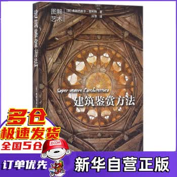 建筑鉴赏方法/图解艺术