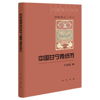 中国甘宁青纸币 于廷明 9787101145236 中华书局