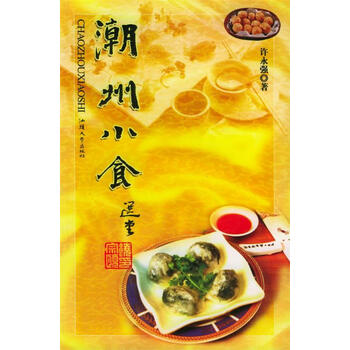 潮州小食【正版图书，放心下单】