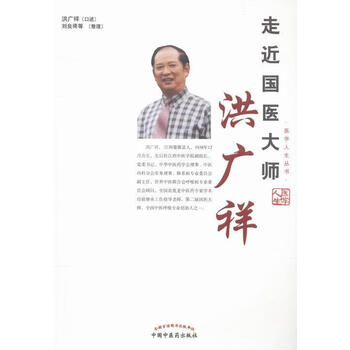 国医大师洪广祥 洪广祥口述 传记 9787513229111