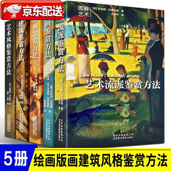 图解艺术【5册套装】艺术风格鉴赏方法+艺术流派鉴赏方法+建筑、版画、绘画鉴赏方法 北京美术摄影出版社