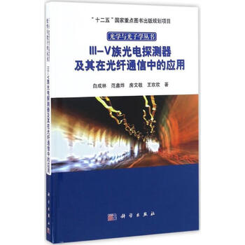 Ⅲ-Ⅴ族光电探测器及其在光纤通信中的应用【正版图书，放心下单】
