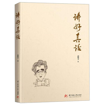 讲好真话
