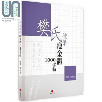 樊氏硬笔瘦金体1000字帖 港台原版 樊修志 朱雀文化 书法范帖