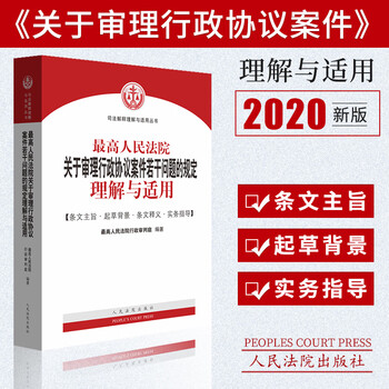 2020新版 最高人民法院行政协议司法解释理解与适用 条文主旨起草背景条文释义实务指导 人民法院出版