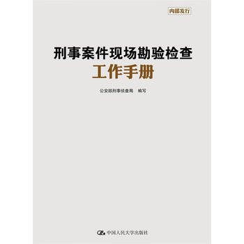 刑事案件现场勘验检查工作手册 公安部刑事侦查局 中国人民大学出版社 9787300223254