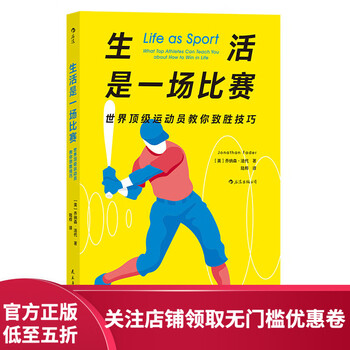 后浪官方正版 生活是一场比赛：世界顶ji运动员教你致胜技巧 运动心理学 自我提高成功励志生活哲学书