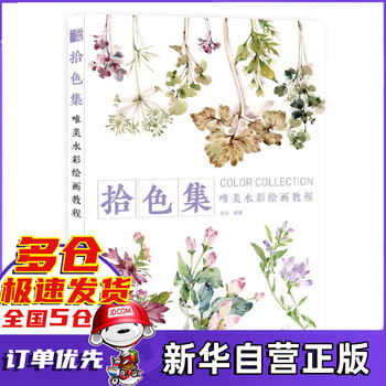 拾色集 唯美水彩绘画教程