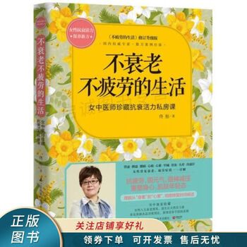不衰老不疲劳的生活 佟彤