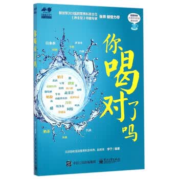 你喝对了吗/健康无忧养生保健系列
