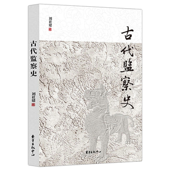 【包邮】中国古代监察制度史 古代监察史 定价48