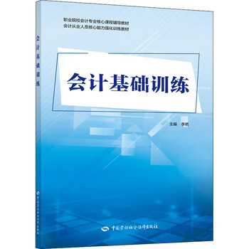 会计基础训练