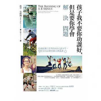 台版 孩子我不要你功课好 但是要你学会解决问题子启蒙儿童商周出版