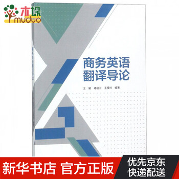 商务英语翻译导论
