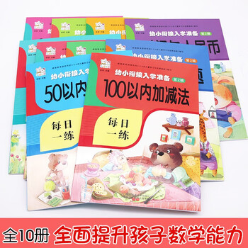幼小衔接整合教材全套一日一练数学加减法算数题练习册儿童幼儿3-6岁幼升小学前班大班中班拼音语文描红书 幼小衔接入学准备第2辑 全套10册 每本46页