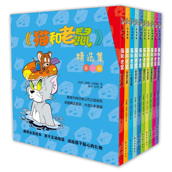 猫和老鼠精选集 第三辑(全10册)/儿童漫画故事书全集完整版/译林世界连环画漫画大系 3-8-12岁