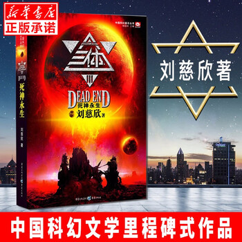 三体3死神永生 刘慈欣 雨果奖获奖作品 中国科幻基石可组三体全集12黑暗森林 银河帝国长篇科幻小说