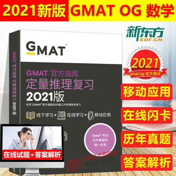 GMAT2021新版 新东方 GMAT官方指南2021 数学 定量推理复习 GMAT og教材考研