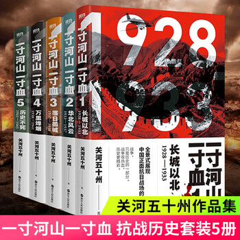 一寸河山一寸血 套装5册 关河五十州 全景式展现中国正面抗日全史小说 军事抗战长篇历史小说励志一寸山河 历史小说 凤凰新华书店旗舰店 正版
