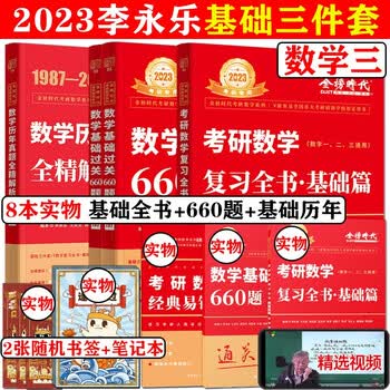 2023考研数学三复习全书基础篇+基础过关660 数3配李永乐 23版李永乐基础三件套数三