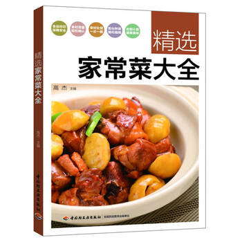 精选家常菜大全 高杰 编 中国轻工业出版社