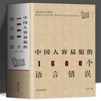 中国人容易犯的1500个语言错误 修辞知识和运用实用现代汉语语法基础知识教程知识词类短语句子复句句子常见语法文字病句错别字语境