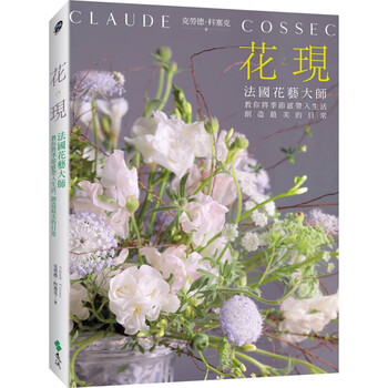 现货台版 花现 法国花艺大师教你将季节感带入生活百科盆栽养殖花艺植物种植
